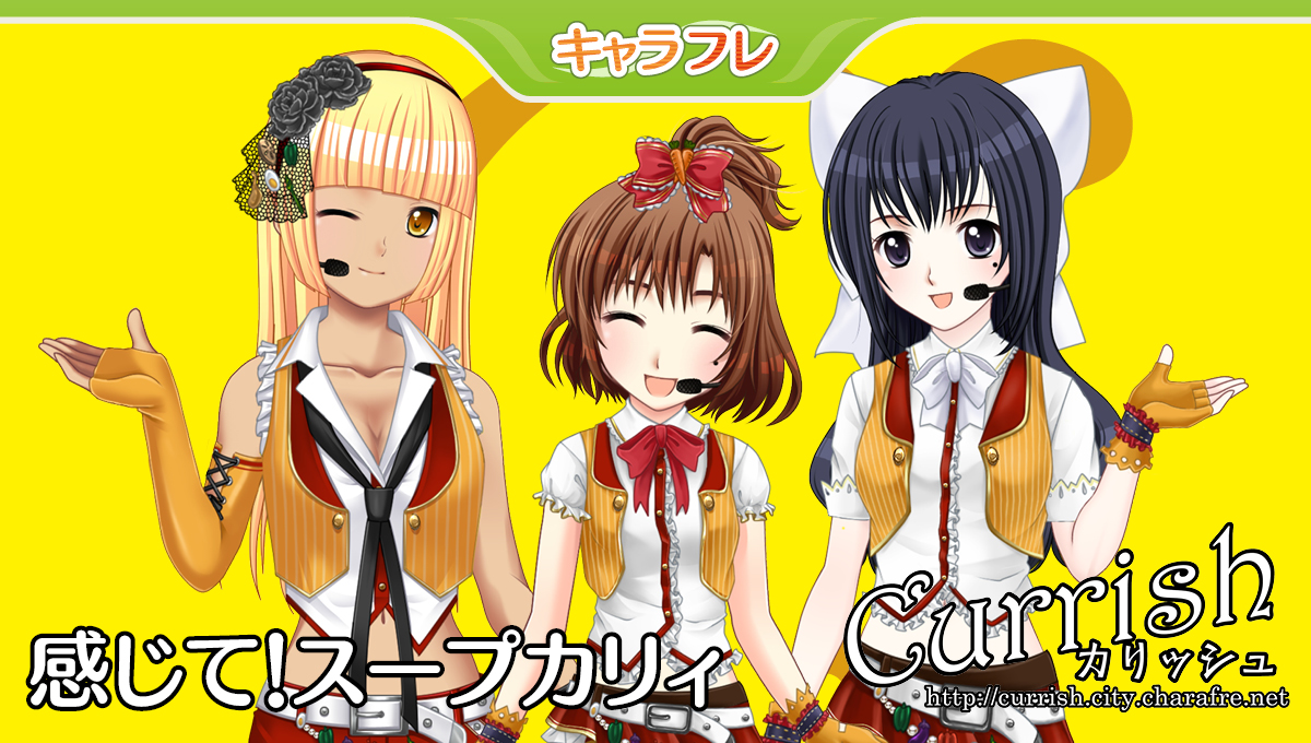 音楽と向き合ってみる[6]：Currish「感じて!スープカリィ」を聴く | 2.5次元ではたらく社長 濱田功志 のブログ